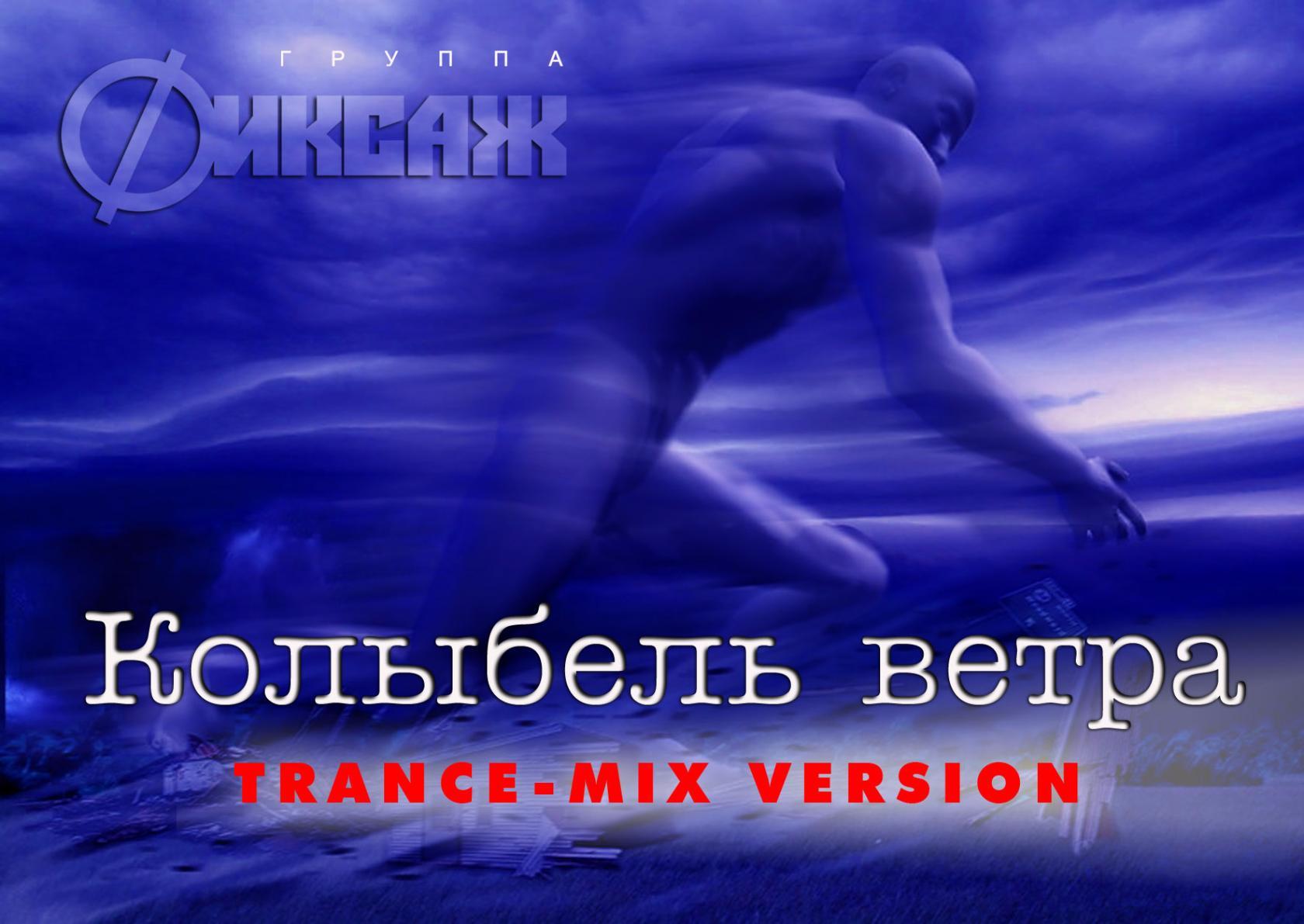 гр. ФИКСАЖ - «КОЛЫБЕЛЬ ВЕТРА» (Trance Version) /2016/
