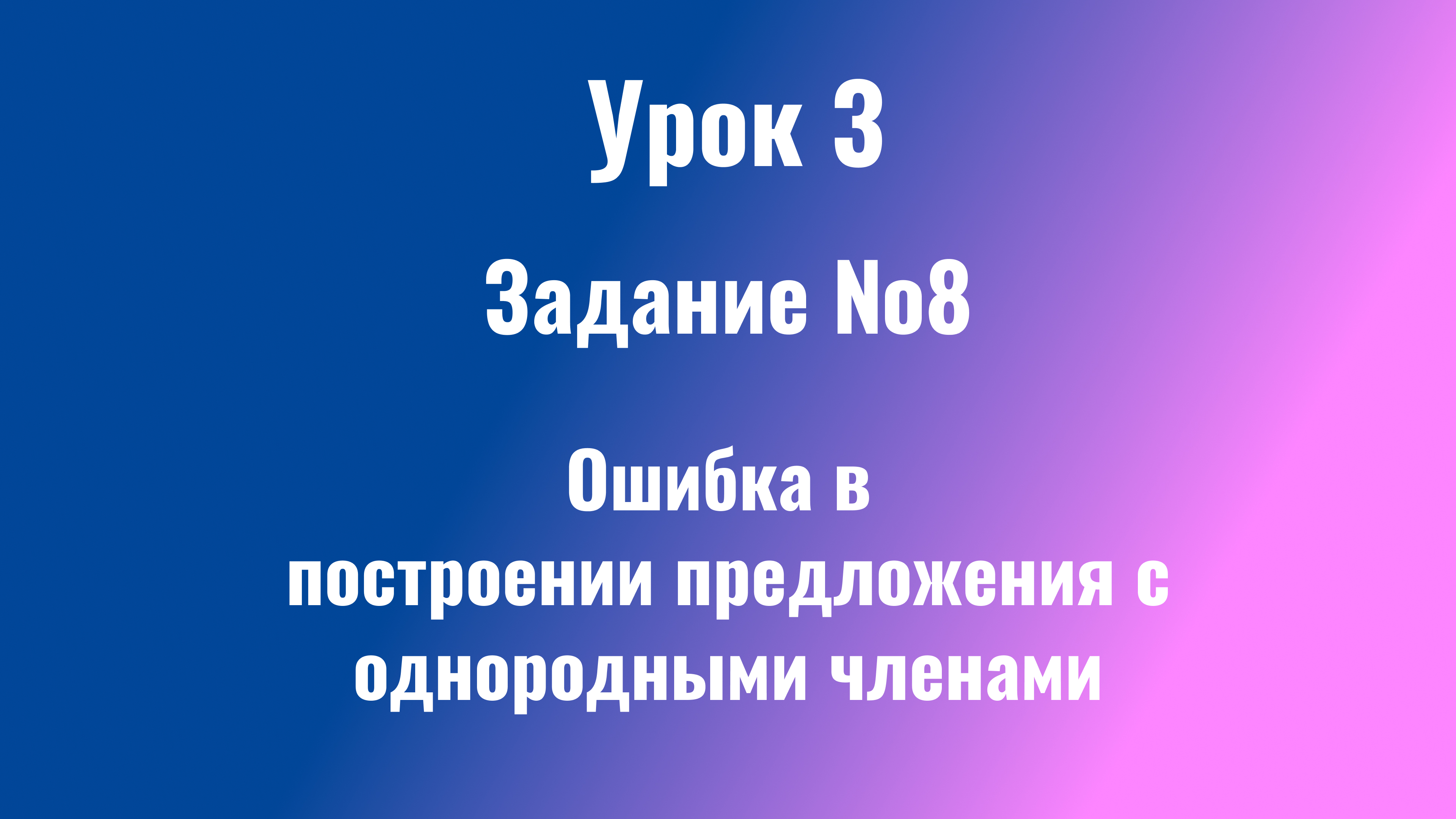 ОШИБКА В ПОСТРОЕНИИ ПРЕДЛОЖЕНИЯ С ОДНОРОДНЫМИ ЧЛЕНАМИ/ЗАДАНИЕ 8/ЕГЭ РУССКИЙ