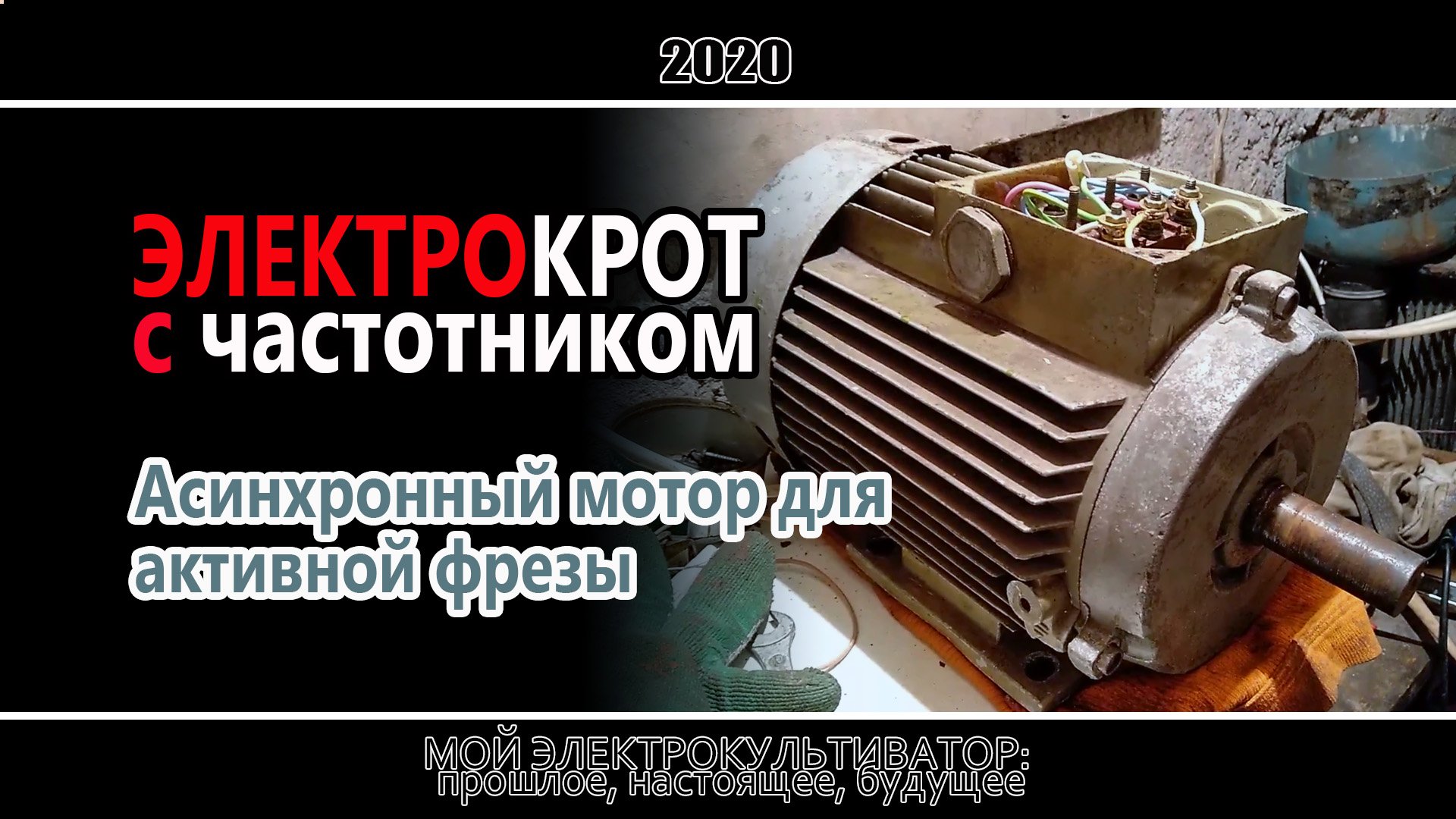 Асинхронник для активной фрезы