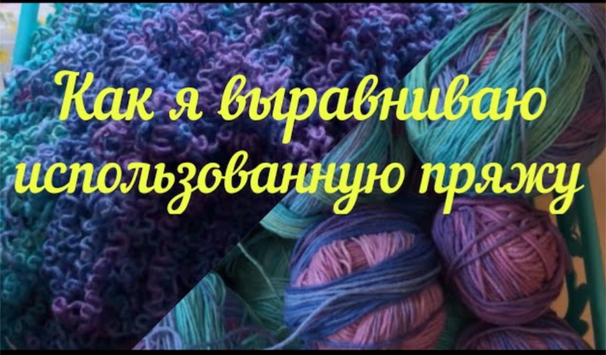 Как я выпрямляю использованную пряжу после распускания. Этот простой и очень эффективный способ.mp4