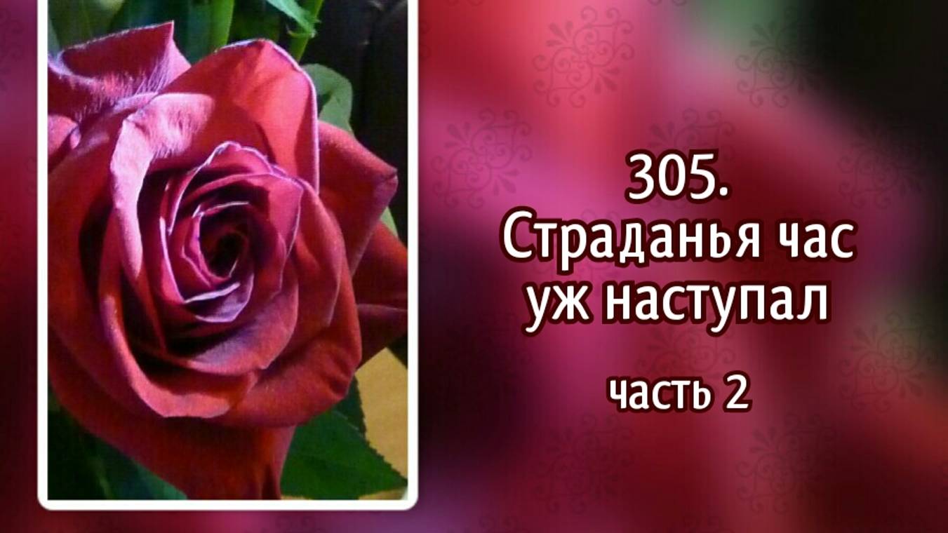 Гимны надежды 305 (3,4) Страданья час уж наступал (-)