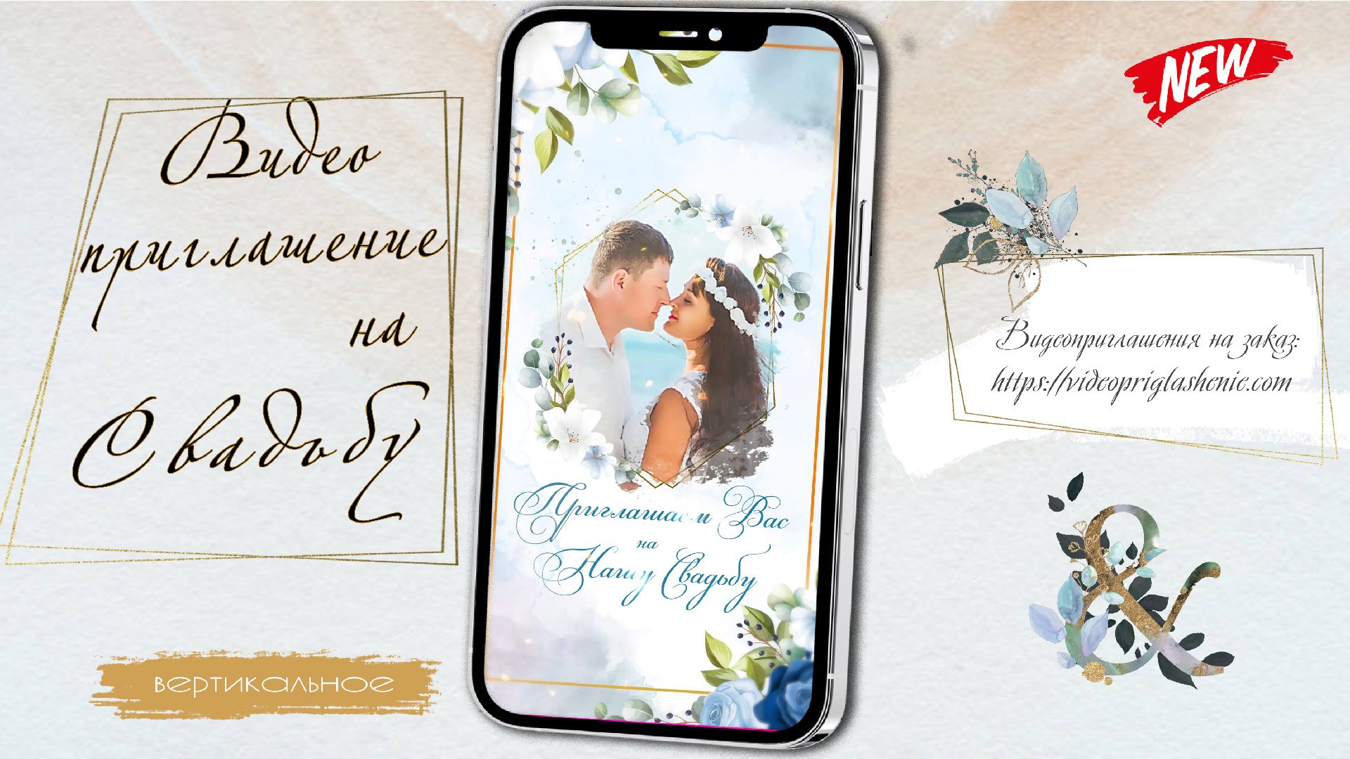ПРИГЛАШЕНИЕ НА СВАДЬБУ • 98 (вертикальное) • https://videopriglashenie.com