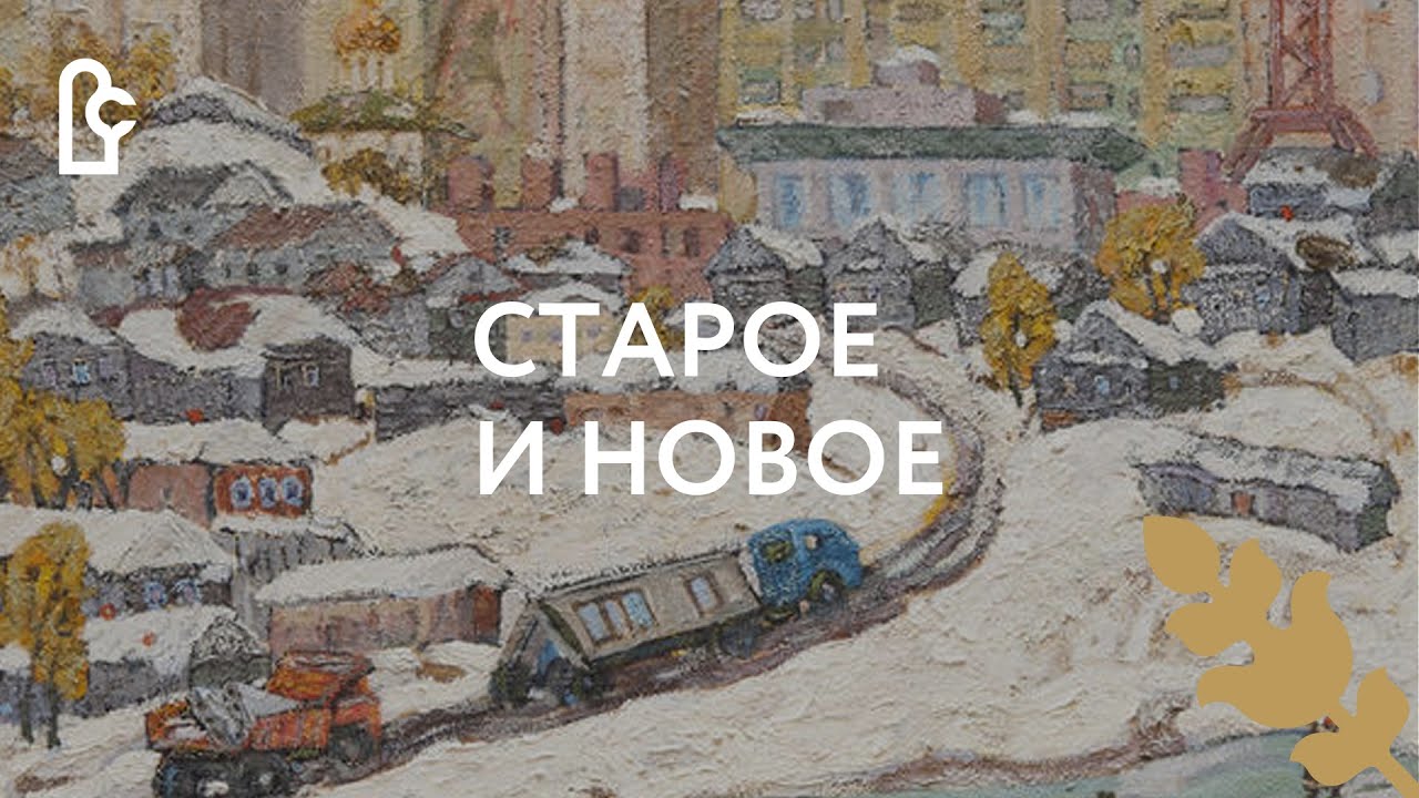 Старое и новое