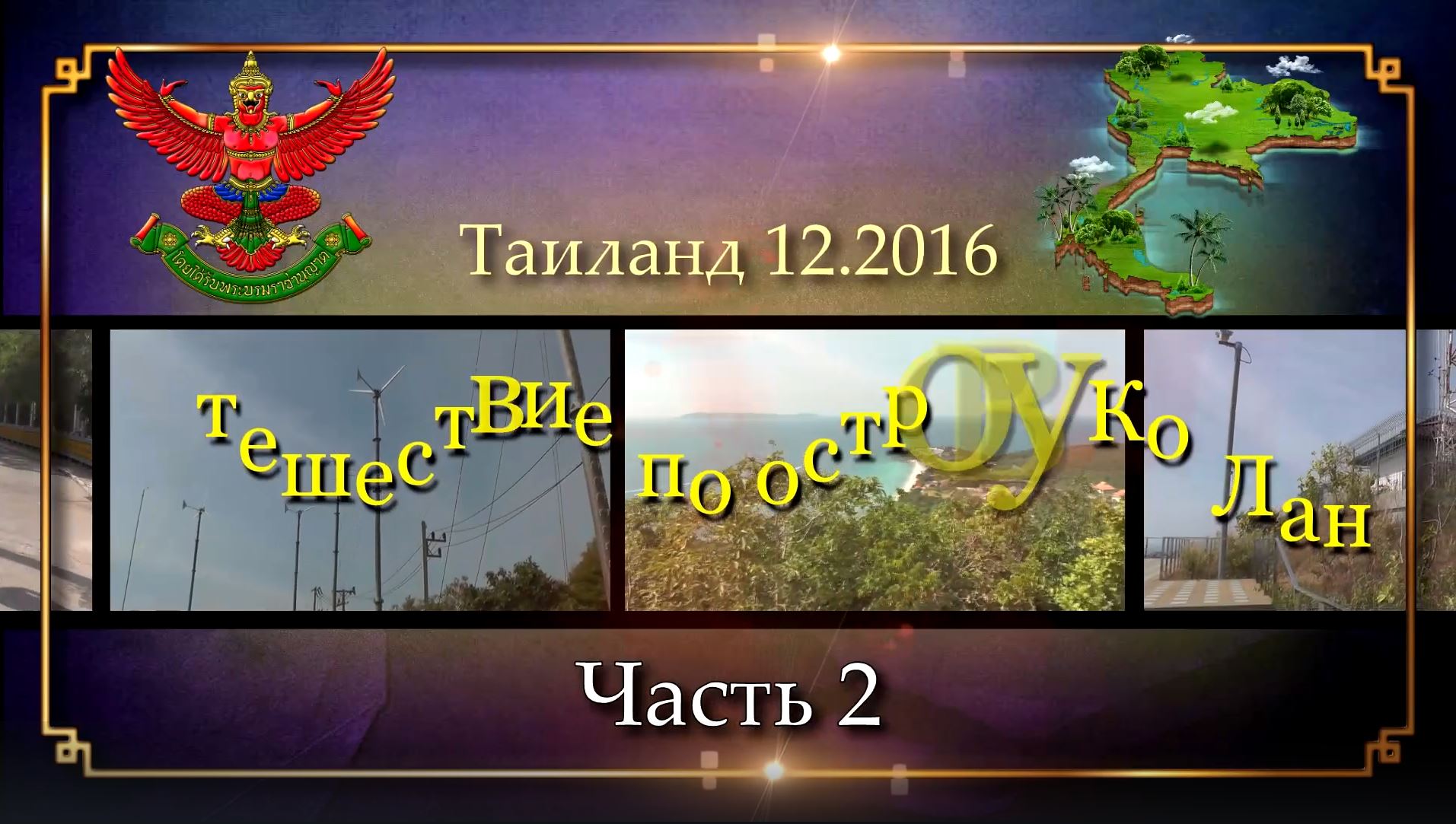 Остров Ко Лан. Паттайя. Таиланд. Путешествие по острову (продолжение). Часть 2