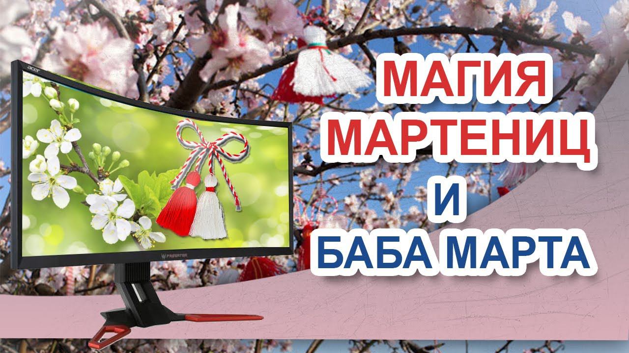 Весна в Болгарии.  Магия мартениц и баба Марта