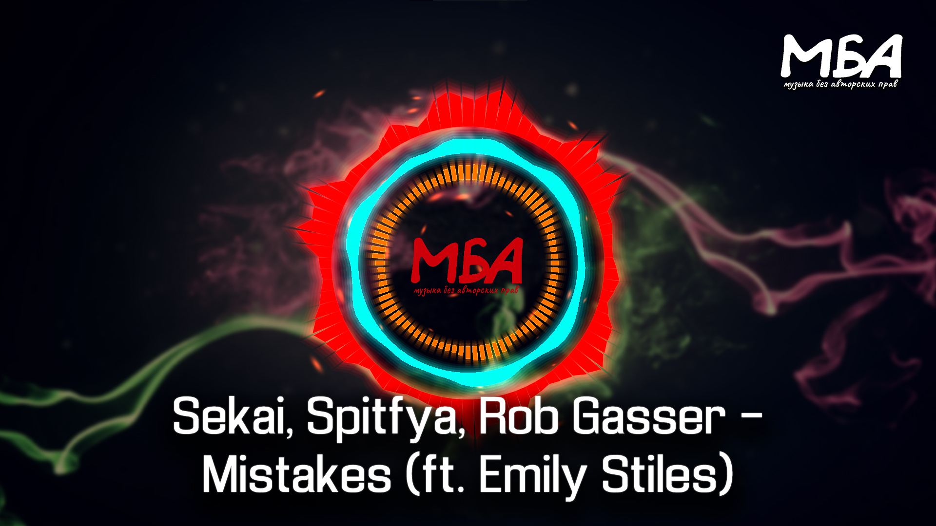 Sekai, Spitfya, Rob Gasser - Mistakes (ft. Emily Stiles) /МБА/
