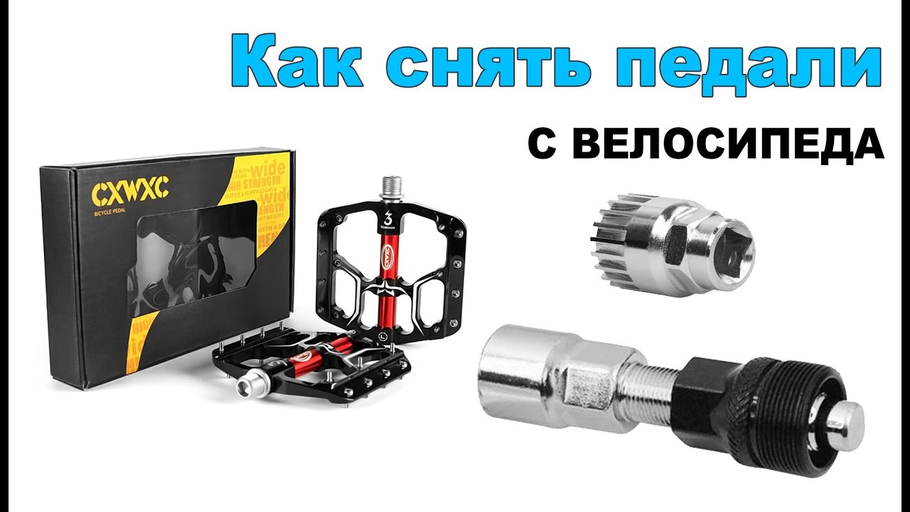 Как снять педаль с велосипеда