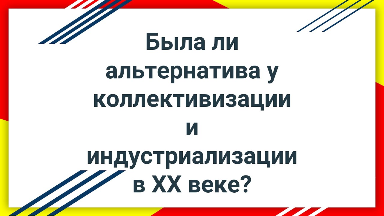 Была ли альтернатива коллективизации и индустриализации в XX веке?