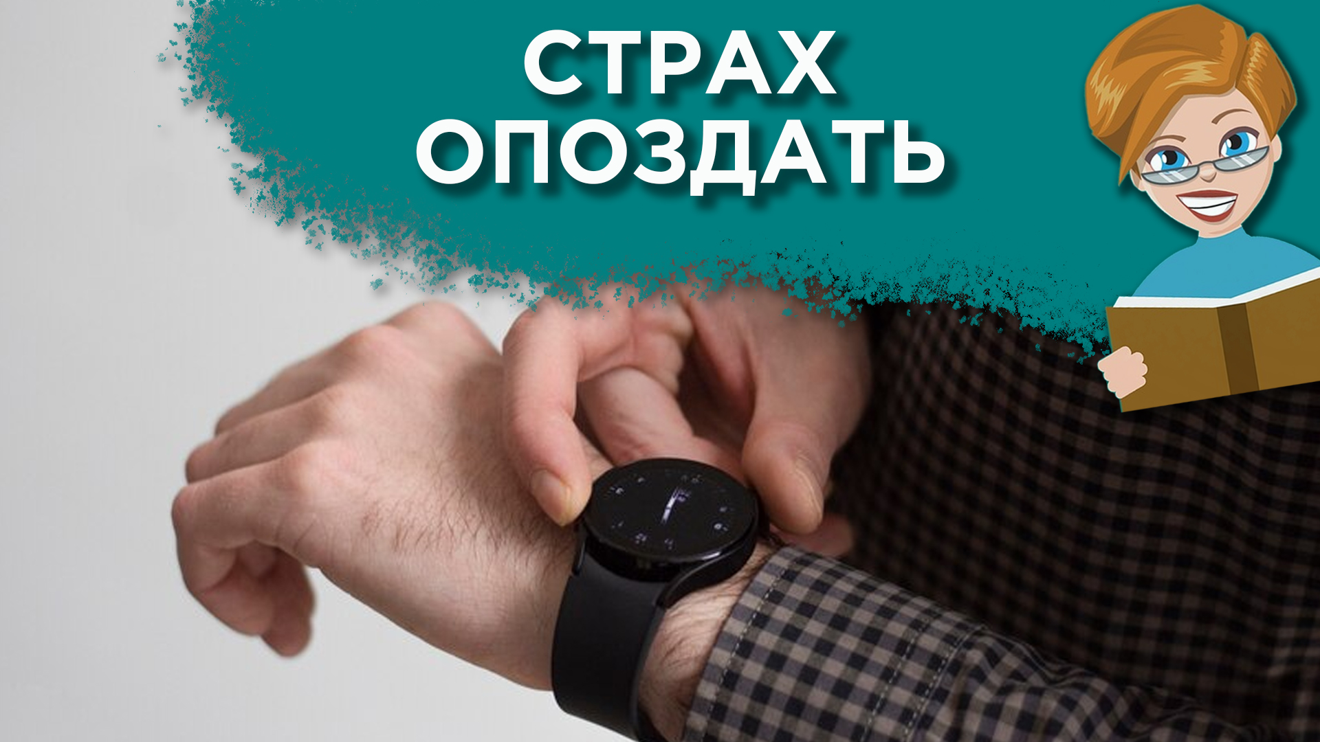 Как избавиться от страха опоздать?