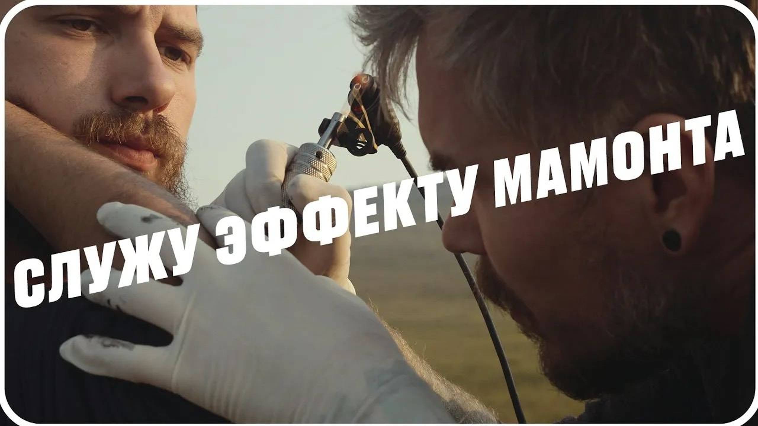 Как это быть собой – манифест энтузиаста Эффекта Мамонта