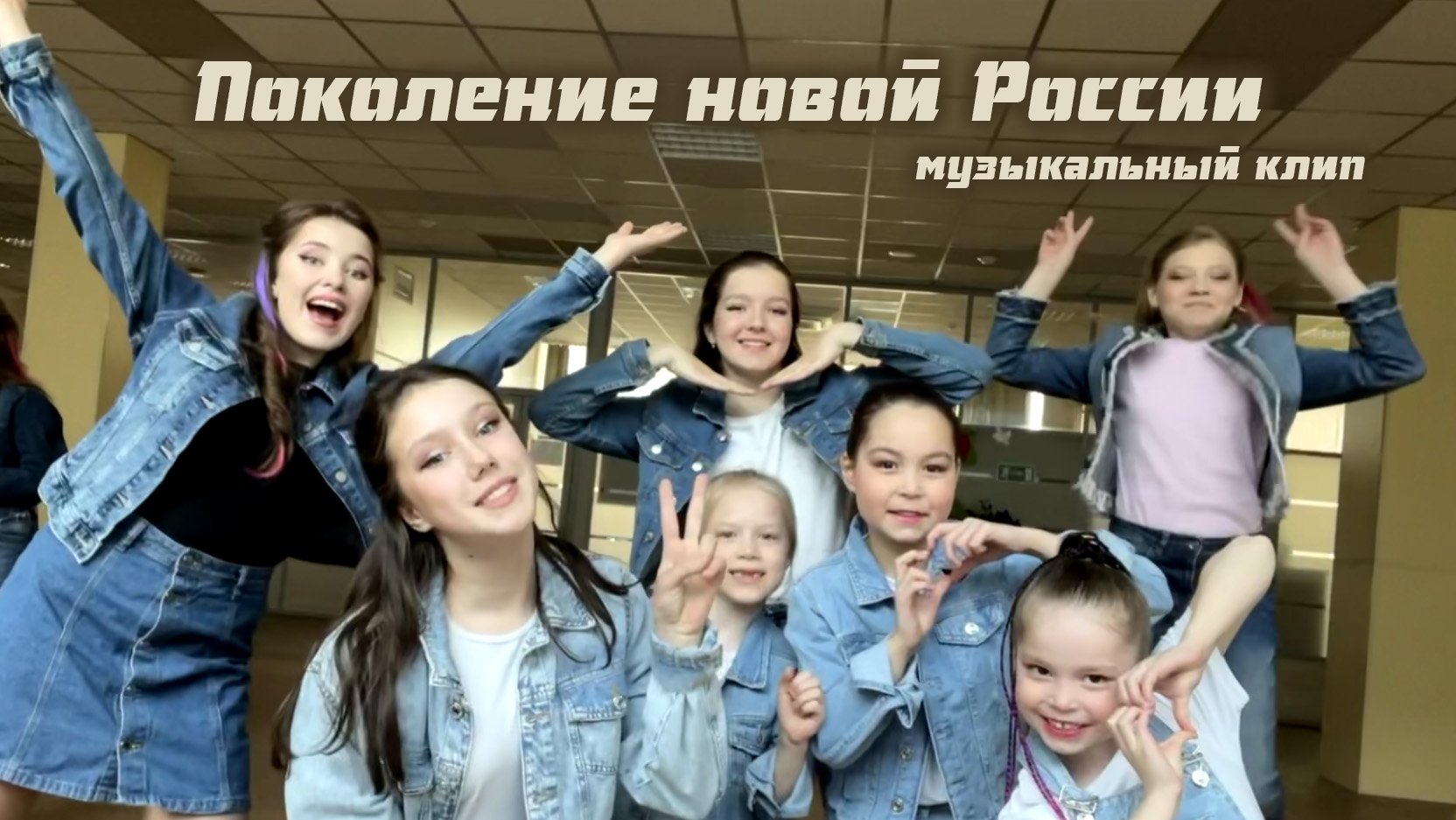 Поколение новой России (музыкальный клип 2022)