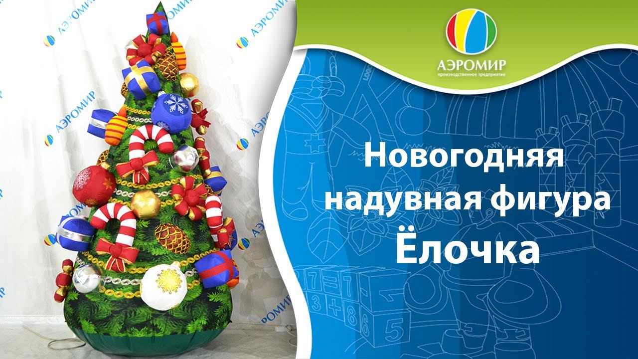 Надувная Елка — Большие новогодние фигуры