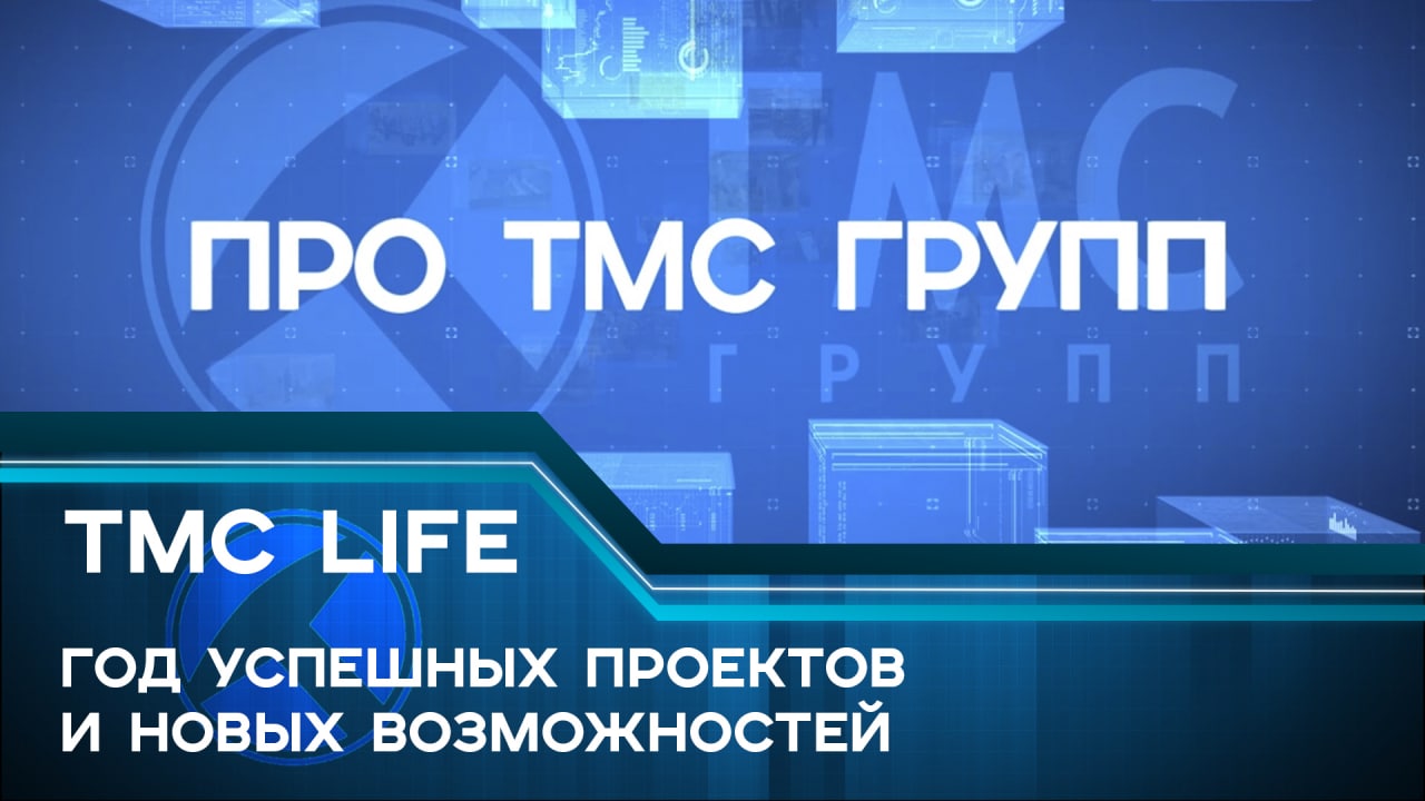 ТМС LIVE №102