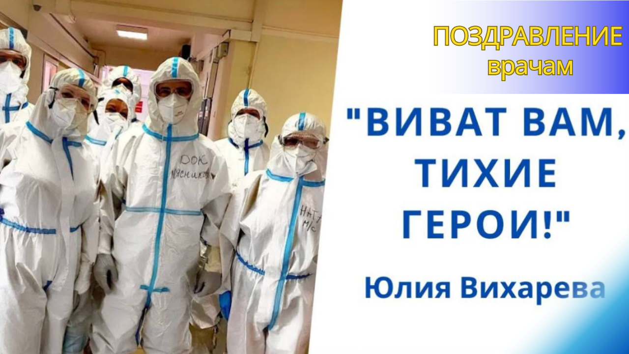 Поздравление с Днем медика. Виват вам, тихие герои!