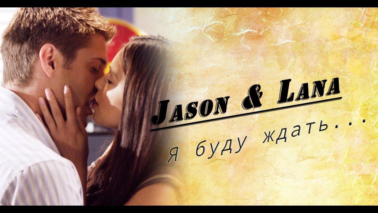 Я буду ждать. (Джейсон и Лана).