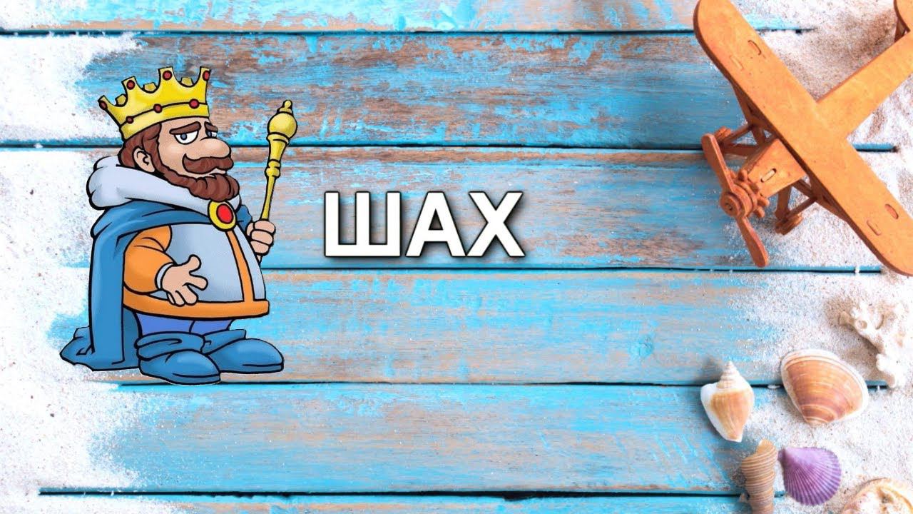 ШАХ. Тренер Арно.