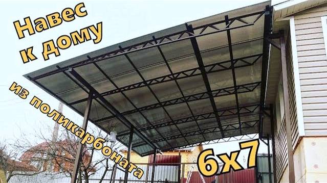 Навес к дому из поликарбоната в Москве