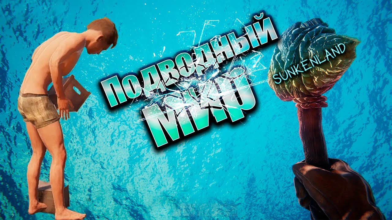 Собери себе базу ИЗ МУСОРА. ВЫЖИВАНИЕ в Санкенленд. Sunkenland #1. КООП.