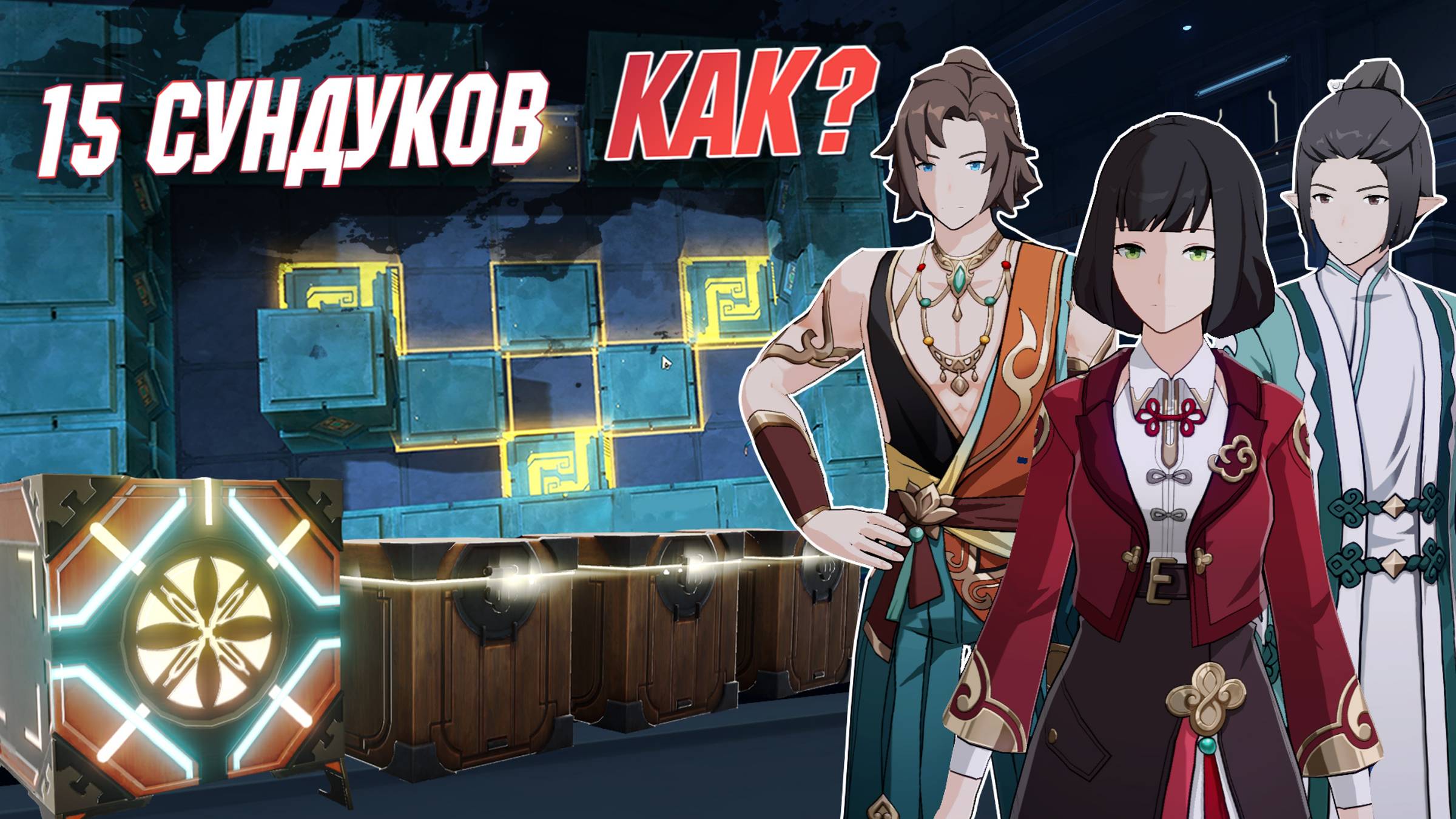15 СУНДУКОВ и Первооткрыватель| Рассекатель небес | Honkai Star Rail 2.5