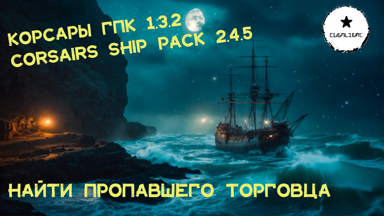 Корсары: ГПК Corsairs Ship Pack v.2.4.5: Найти пропавшего торговца  #Корсары #Ship Pack