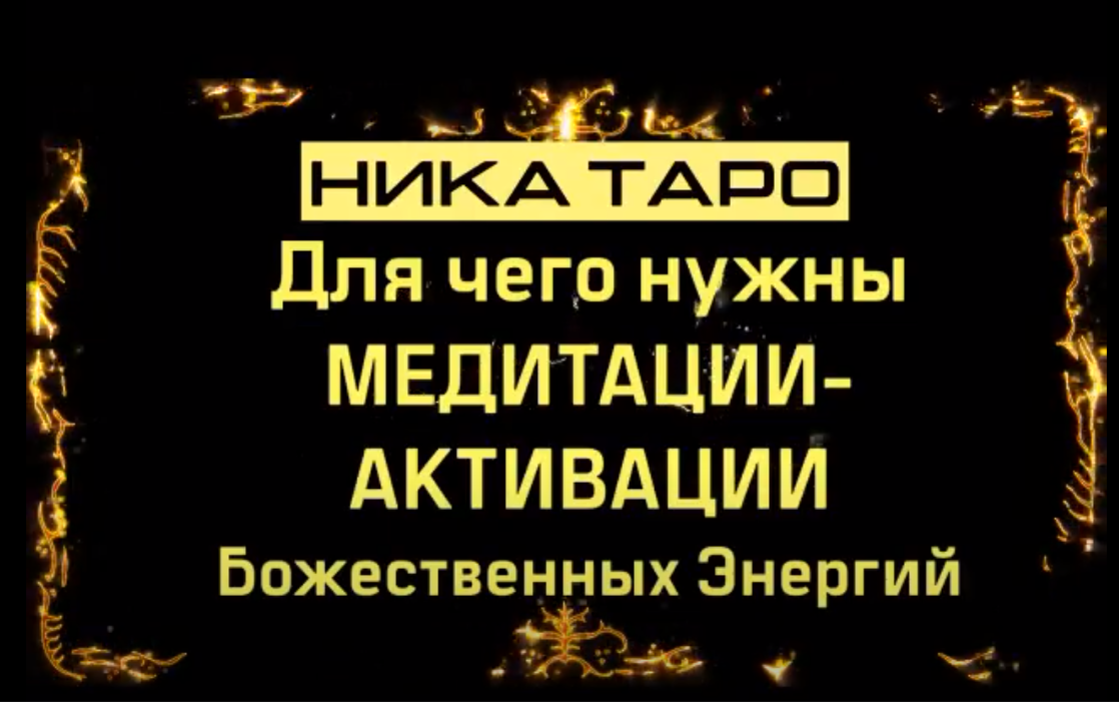 ТАРО-расклад: Для чего нужны энергетические медитации-активации?