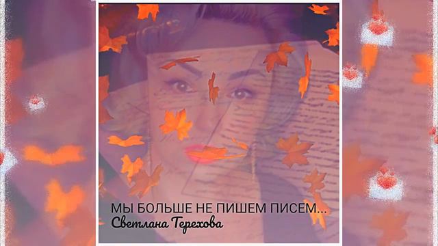 Светлана Терехова - Мы больше не пишем писем