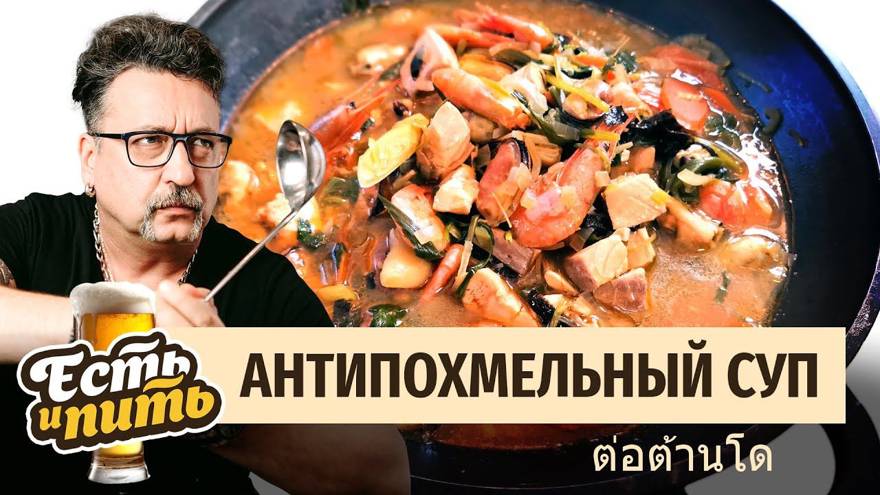 АВТОРСКИЙ АНТИПОХМЕЛЬНЫЙ СУП "TOTANDO"! #естьипить #рецепты