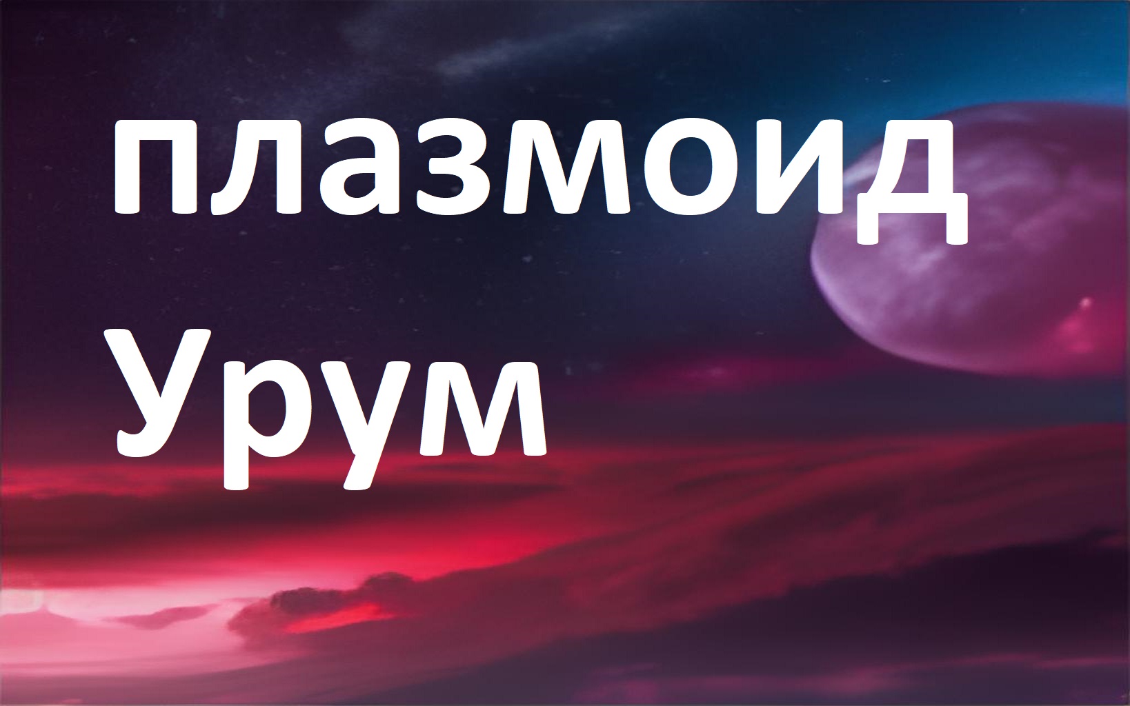 Плазмоид мёртвого моря Урум
