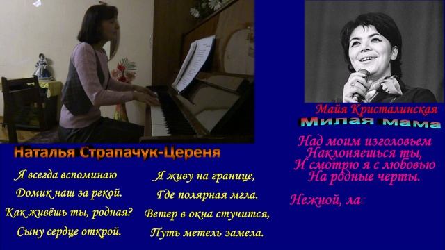 Наталья Страпачук-Цереня - Милая мама (Майя Кристалинская).mp4