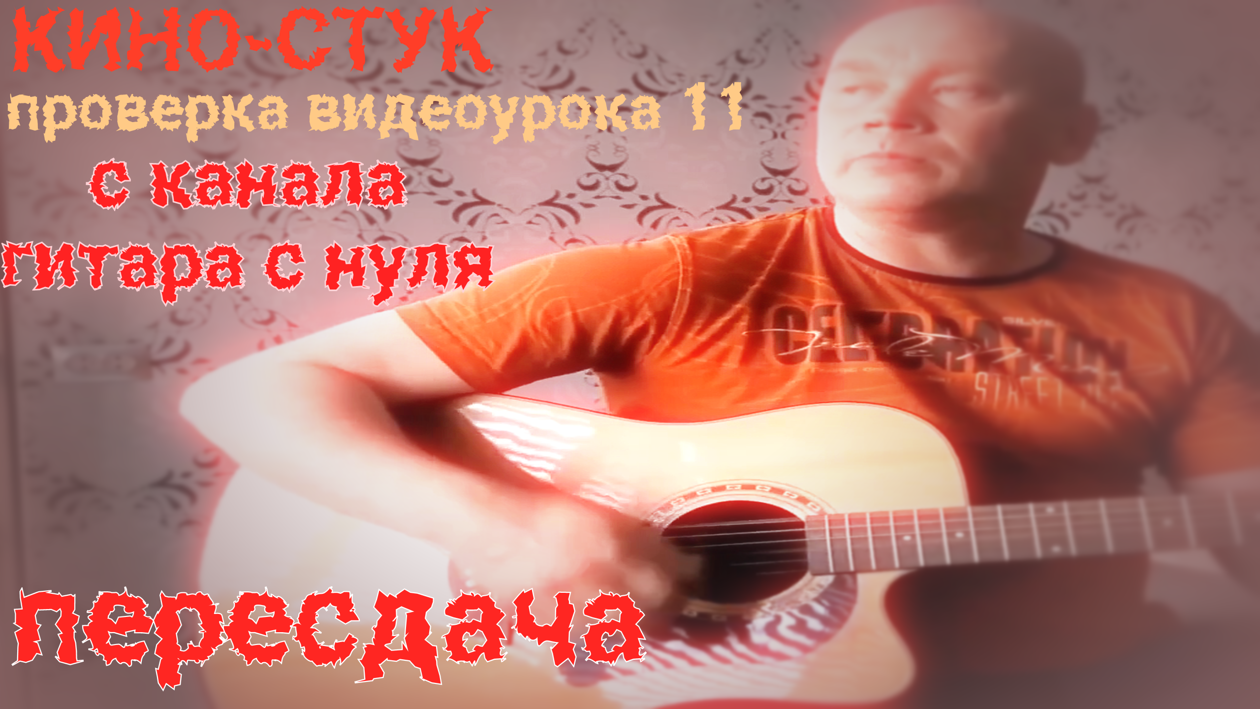 Кино Стук - Урок № 11 на канале Гитара с нуля, пересдача
