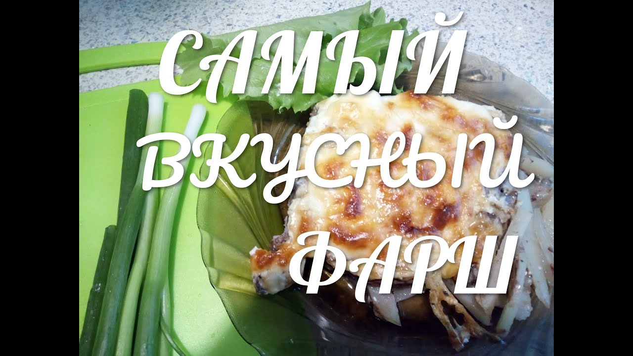 Самый вкусный фарш с грибами.mp4