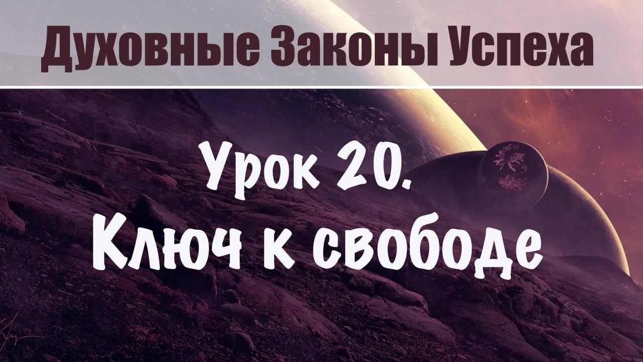 20. Ключ к свободе. Закон непривязанности. Духовные законы успеха. Онлайн курс