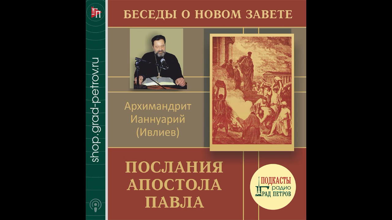 Архимандрит Ианнуарий (Ивлиев). Послания апостола Павла. 22.1Кор.гл6.12-20
