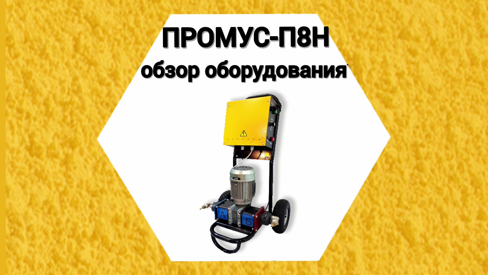 Промус-П8Н оборудование для напыления пенополиуретановой теплоизоляции и заливки пустот