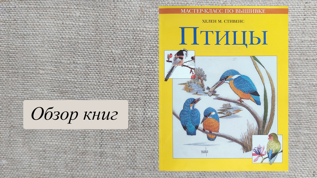 Хелен Стивенс, вышивка гладью "ПТИЦЫ"