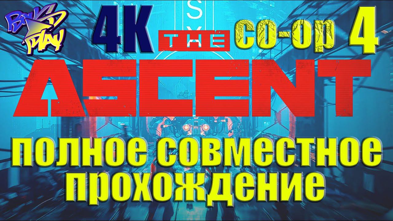 The Ascent Прохождение - ФИНАЛ [4K] (без комментариев)  | The Ascent Walkthrough - THE FINAL #4