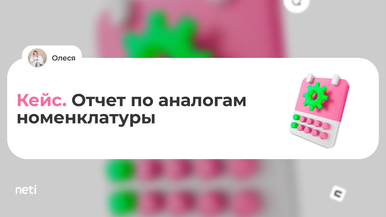 ERP. Кейс - Отчет по аналогам номенклатуры