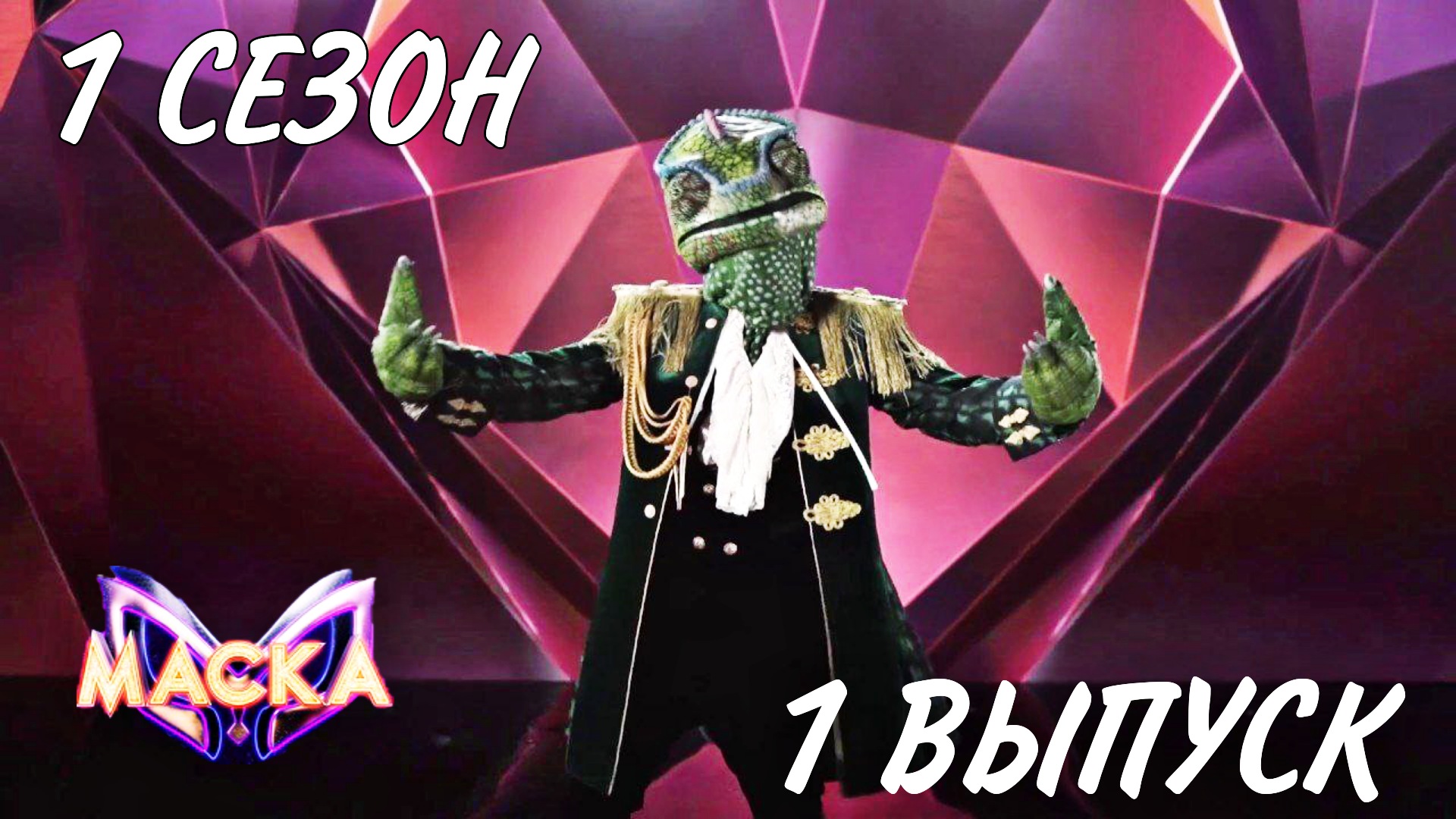 ШОК МАСКА 1 СЕЗОН 1 ВЫПУСК. НОСТАЛЬГИЯ, ВЫГОН В ПЕРВОМ ВЫПУСКЕ, ВСПОМИНАЕМ, КАК ВСЁ НАЧИНАЛОСЬ