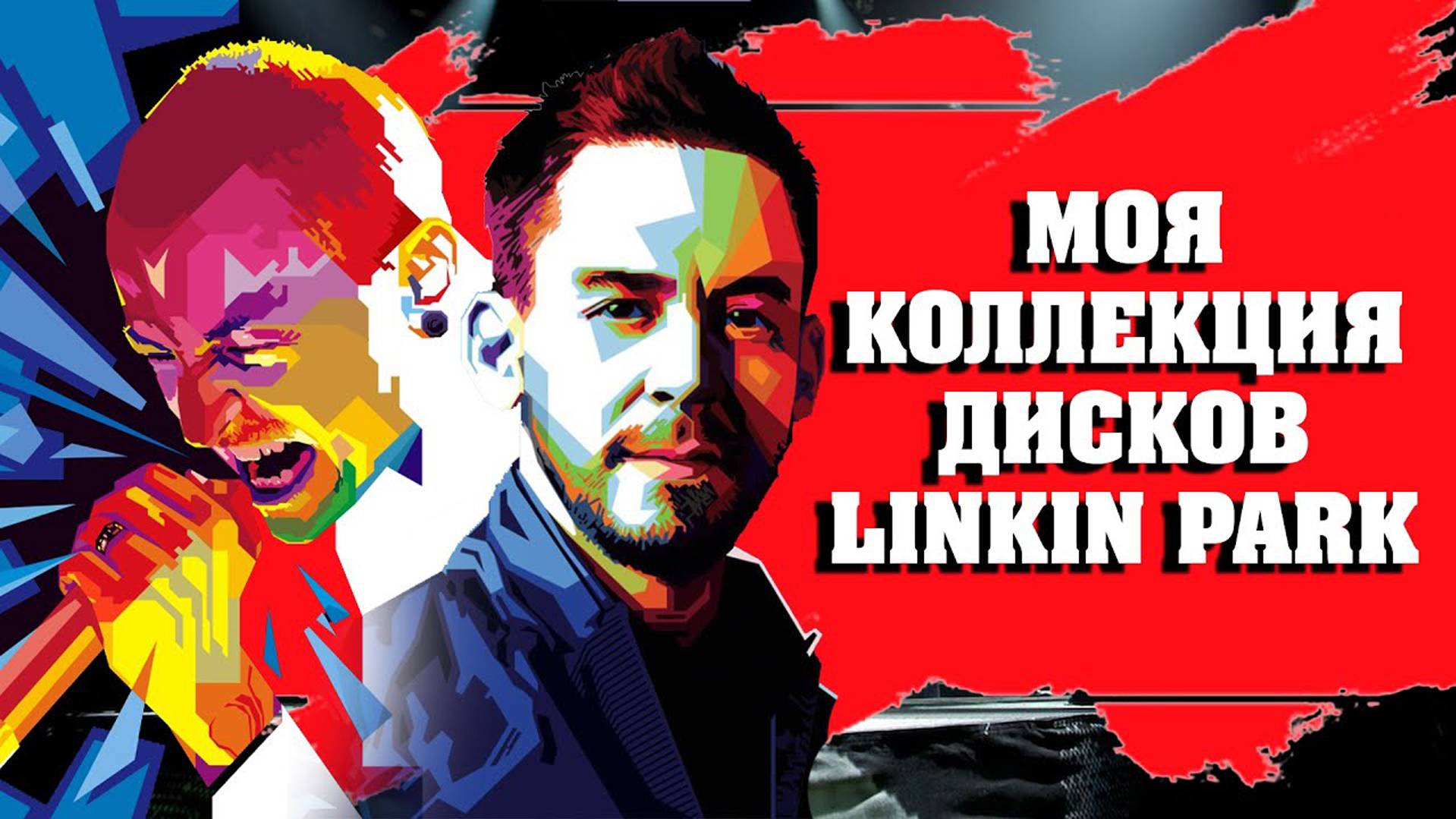 МОЯ КОЛЛЕКЦИЯ ДИСКОВ LINKIN PARK