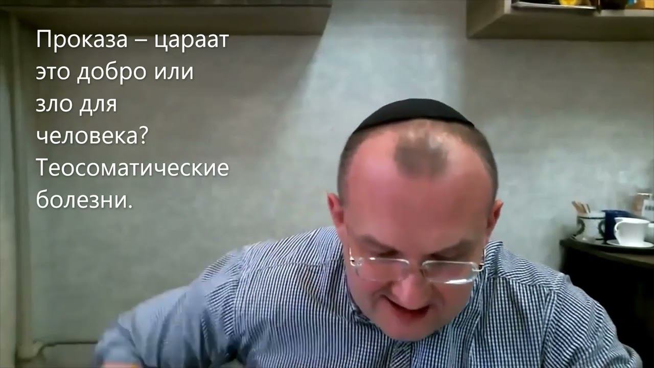 Проказа – цараат это добро или зло для человека? Теосоматические болезни. Недельная глава Мецора