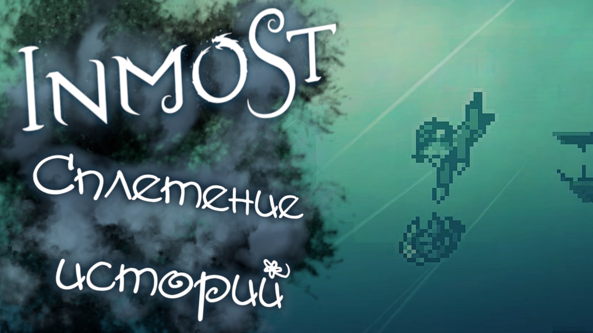 Прохождение игры Inmost 4 серия. (Сплетение историй)