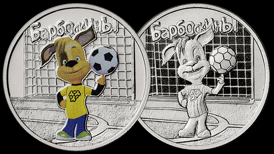 25 рублей Барбоскины в цветном и обычном исполнении.