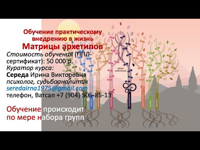 Обучение внедрению Матрицы  архетипов Шпильрейн. Практика работы с Матрицей архетипов (пациенты, ТАТ