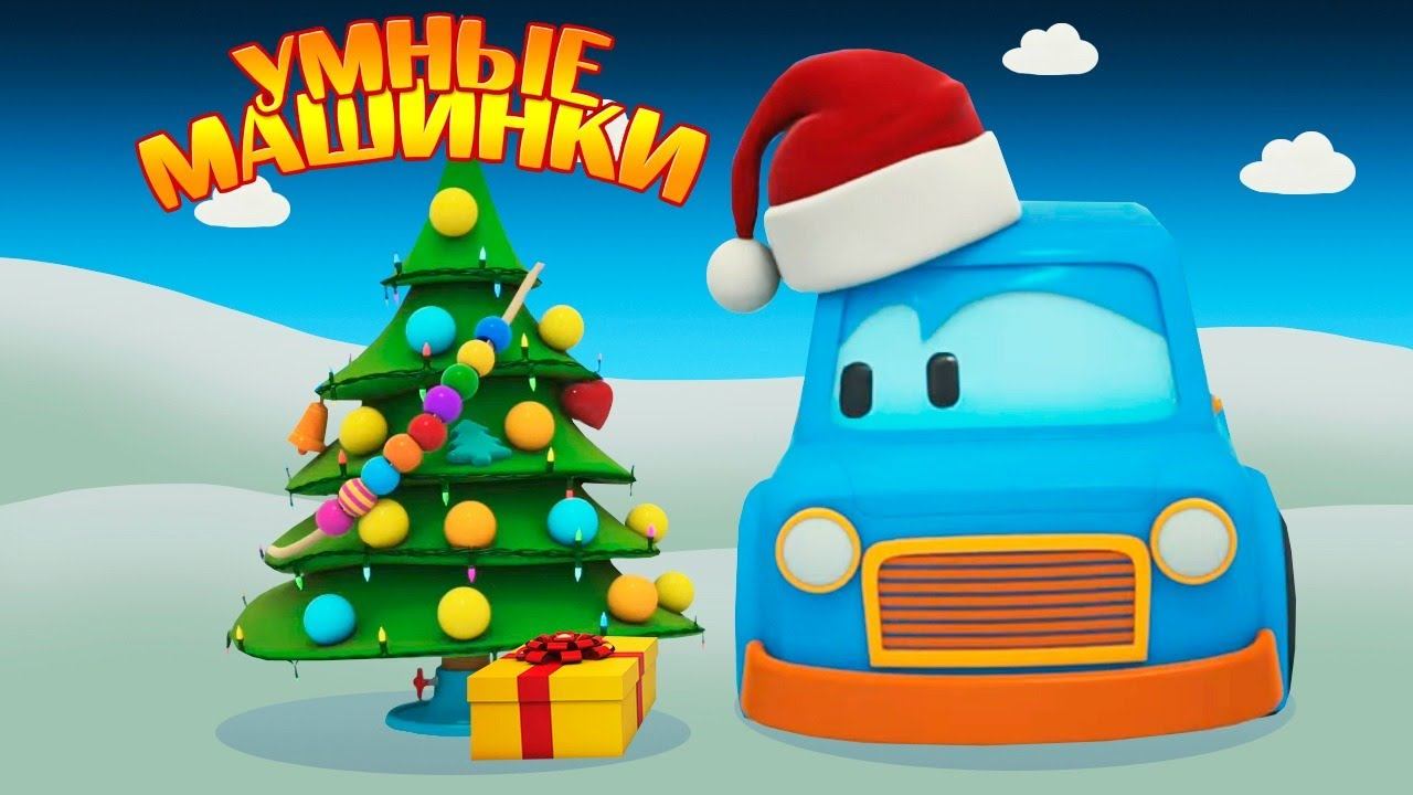 Мультики про машинки - Умные машинки и Гирлянда для елки - Игры развивающие для малышей