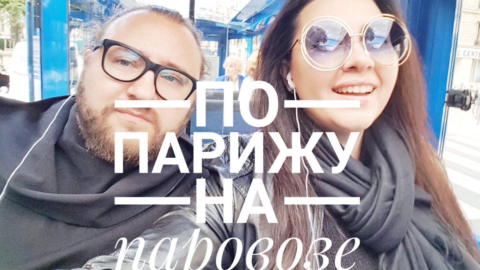 По Парижу на паровозе