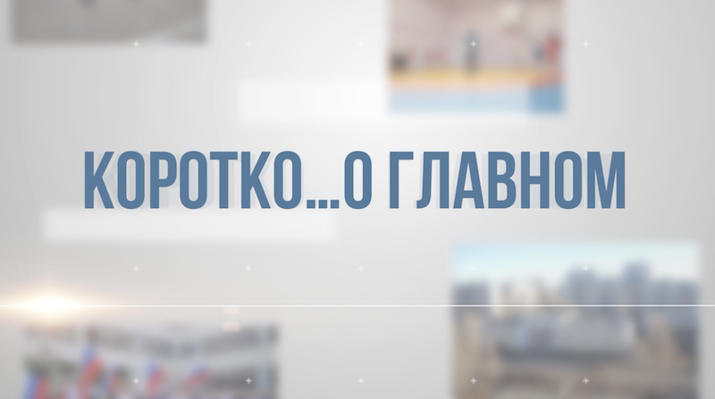 «Коротко…о главном» 3 выпуск 16 марта 2023