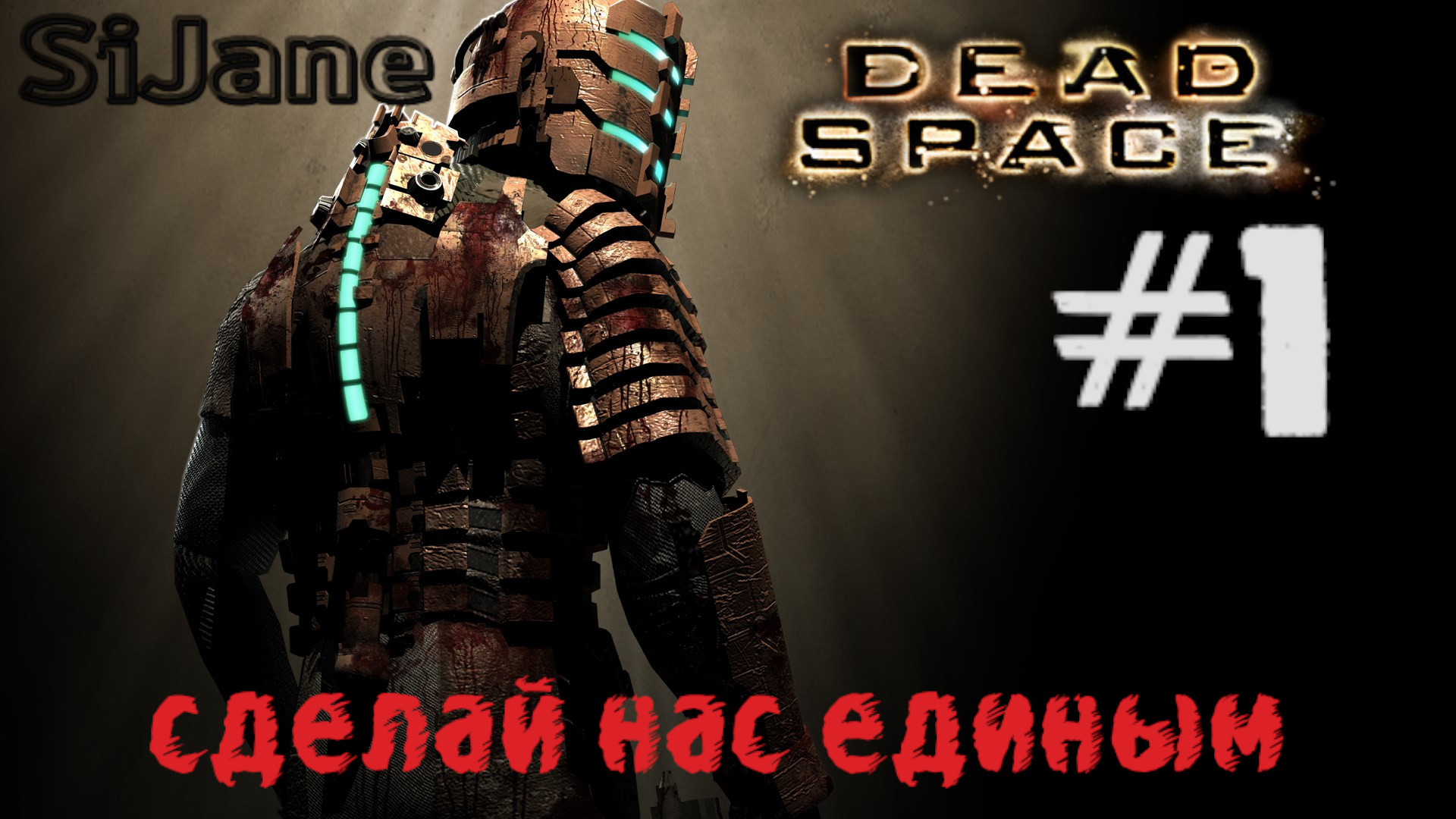 Dead Space стрим 1 Сделай нас единым