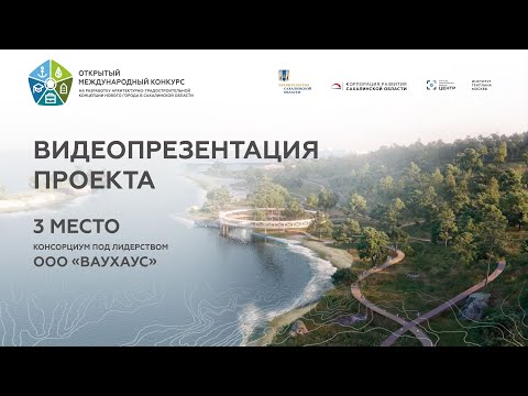 Видеопрезентация проекта Консорциума под лидерством ООО «Ваухаус». Экополис