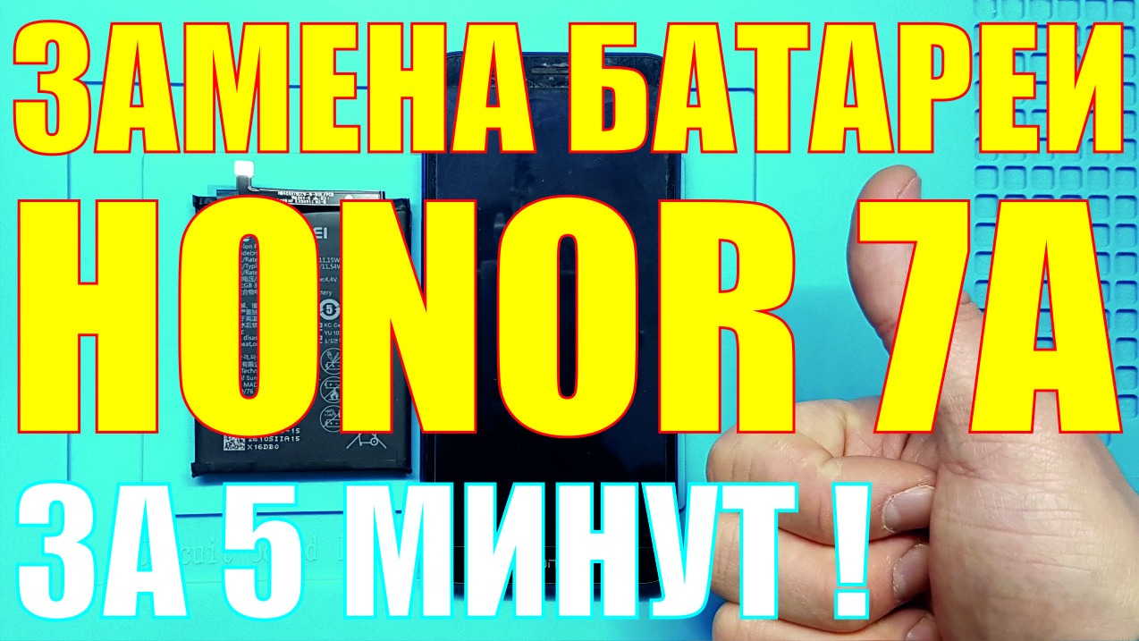 Замена батареи Honor 7A