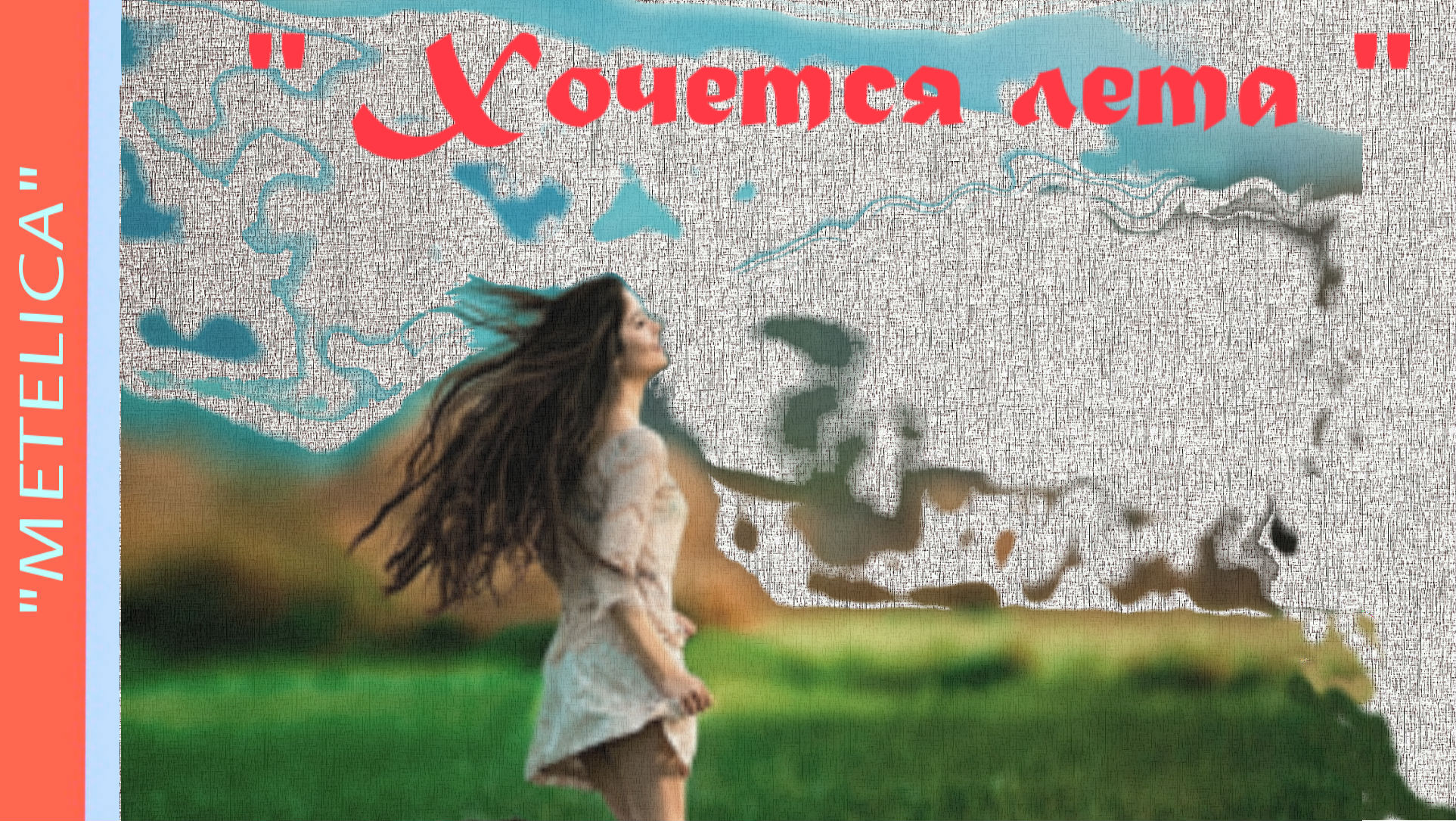 "Хочется лета.." .Видео работа  на одноименное стихотворение  поэтессы Натали Зеленоглазой.